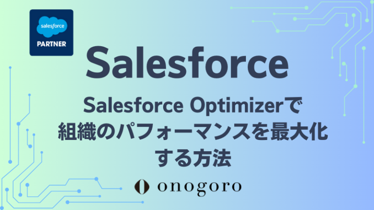 Salesforce Optimizerを使いこなす！組織のパフォーマンスを最大化する方法 | Onogoro media