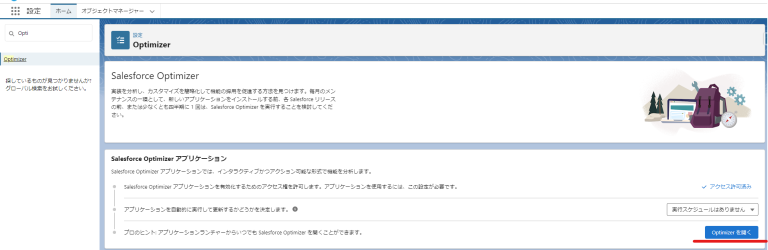 Salesforce Optimizerを使いこなす！組織のパフォーマンスを最大化する方法 | Onogoro media