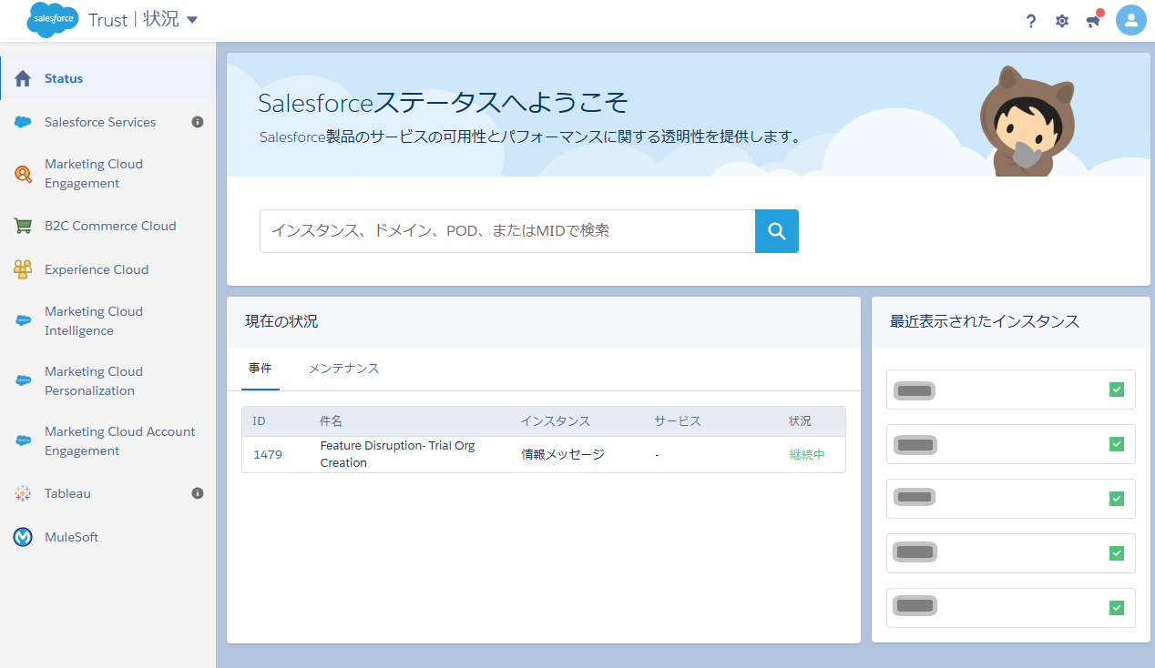 【障害】【メンテナンス】情報を知りたい！Salesforce Trust Statusについて | Onogoro media