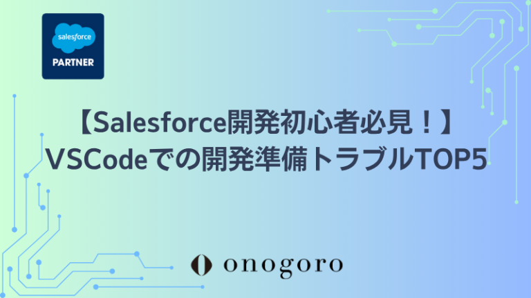 Ant移行ツールの代わりにSalesforce CLIを使ったデプロイを試してみた | Onogoro media